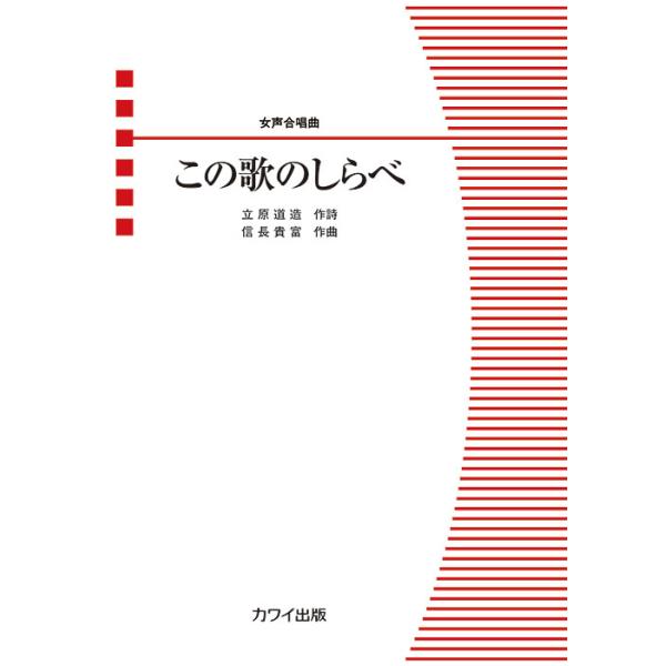 ISBN：9784760946747この歌のしらべ【出版社：カワイ出版】