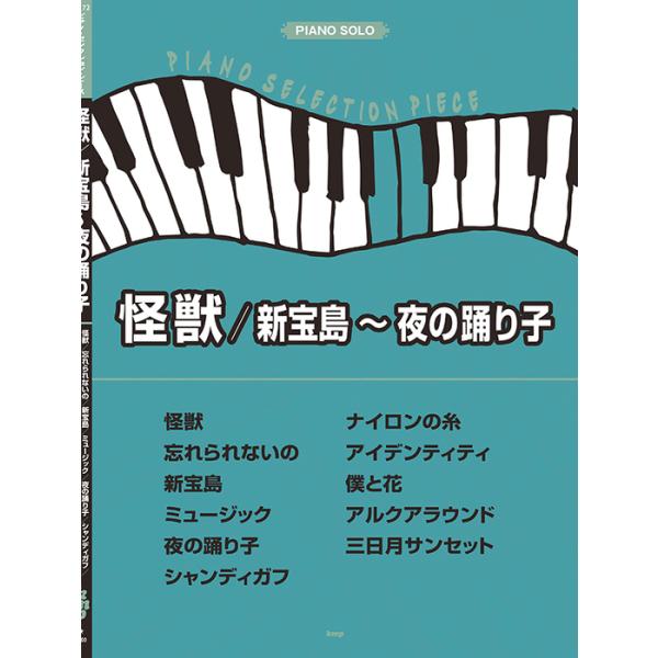 ISBN：9784773252002怪獣/忘れられないの/新宝島/ミュージック/夜の踊り子/シャンディガフ/ナイロンの糸/アイデンティティ/僕と花/アルクアラウンド/三日月サンセット【出版社：ケイ・エム・ピー(KMP)】