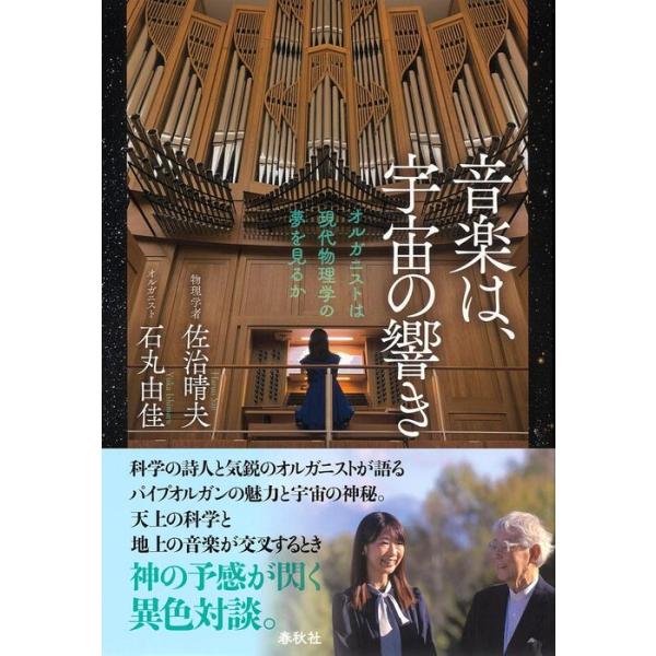 ISBN：9784393360712第1章 パイプオルガンに導かれて/ 石丸由佳がオルガニストになったわけ/ 文化が違う!/ ピアノよりオルガンが好き!/ ピアノの音は千変万化/ オルガニストは風使い/ 風のふしぎ/ 宇宙に吹く風/ 星が人...