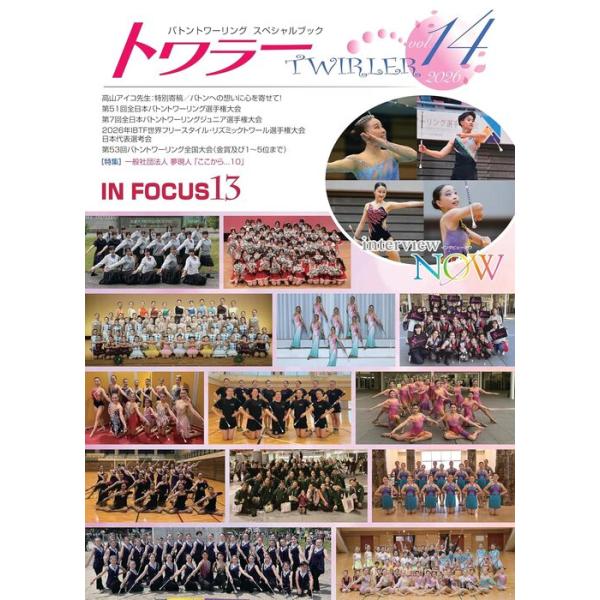 ISBN：9784991318146IN FOCUS 【団体特集】/□江戸川女子中学校バトン部/□大谷中学校バトントワリング部/□白鴎大学足利中学校・高等学校バトントワリング部/□名古屋経済大学高蔵高等学校中学校バトン部/□立命館守山中学校...