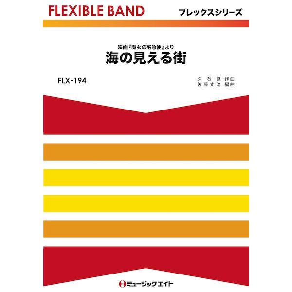 ISBN：9784814728725海の見える街【出版社：ミュージックエイト】
