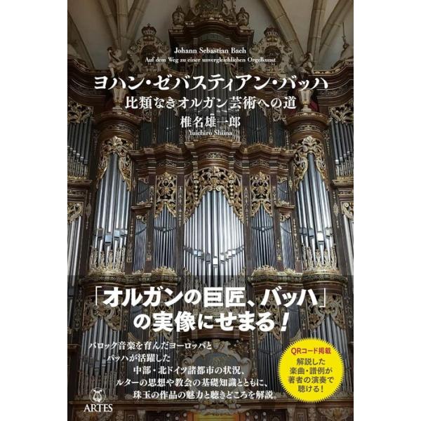 ISBN：9784865593327まえがき/凡例/関連地図/I バッハのオルガン音楽を聴く/1 オルガンとその音楽/2 バッハの時代とその音楽/3 バッハとオルガン/II ルターと音楽/1 キリスト教/2 キリスト教と音楽の関係/3 ルタ...