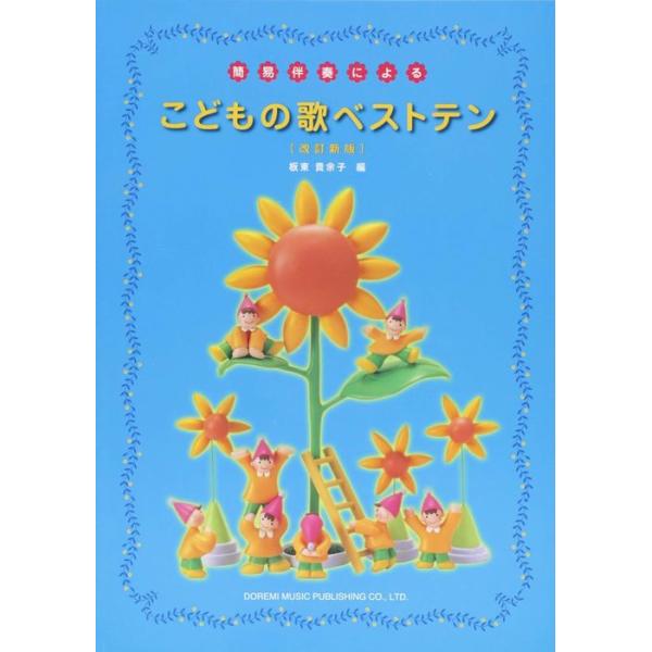 ISBN：9784285155273【出版社：ドレミ楽譜出版社】