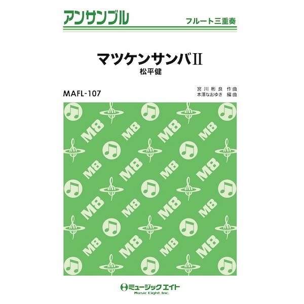 ISBN：9784814728848マツケンサンバII【出版社：ミュージックエイト】