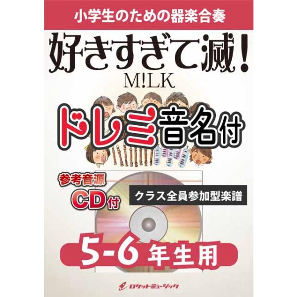 ISBN：9784867586396 好きすぎて滅!/M!LK【出版社：ロケットミュージック】