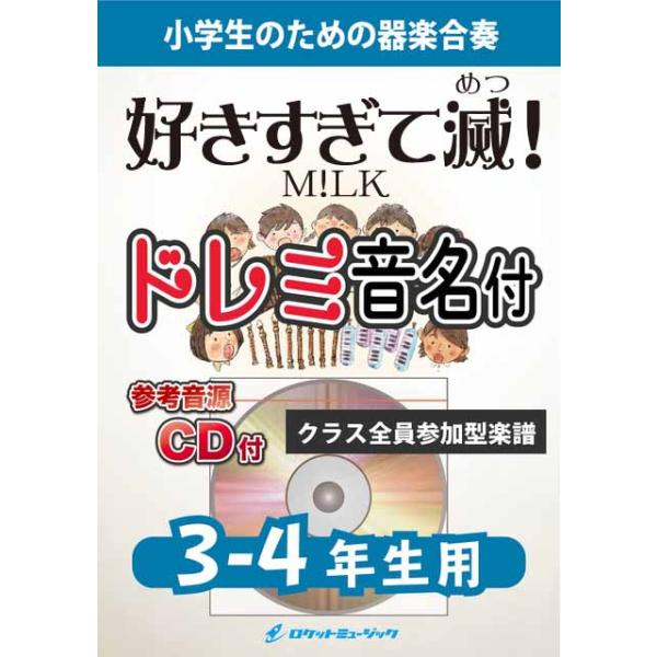 ISBN：9784867586426好きすぎて滅!/M!LK【出版社：ロケットミュージック】