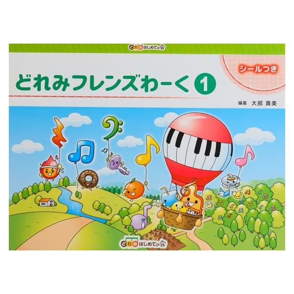ISBN：9784911408230【出版社：どれみはじめての会】