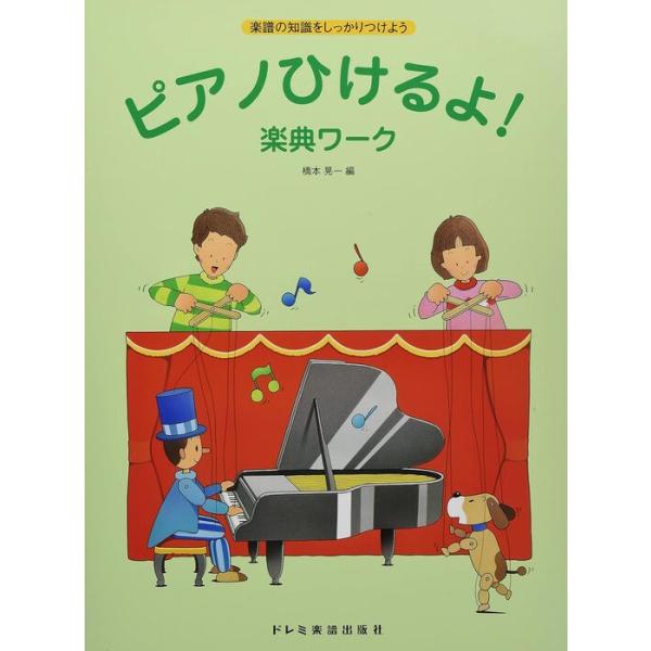 ISBN：9784285155891パート1 基礎知識/1 五線と加線/2 ト音記号とヘ音記号/問題1/3 譜表/1 高音部譜表/2 低音部譜表/3 大譜表/4 オクターブ記号/問題2/4 いろいろな音名/問題3/5 音符と休符/1 音符の...