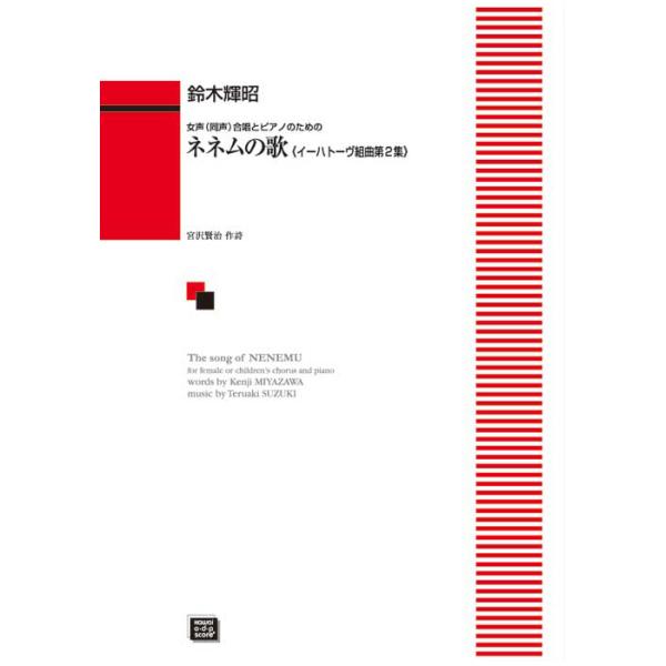 ISBN：97847609572861 あまの川〜プロローグ〜(2'10")/2 雪渡り(5'00")/3 月夜のでんしんばしら(3'40")/4 かしわばやしの夜(3'50")/5 ペンネンネンネンネン・ネネムの伝記(3'10")/6 マ...