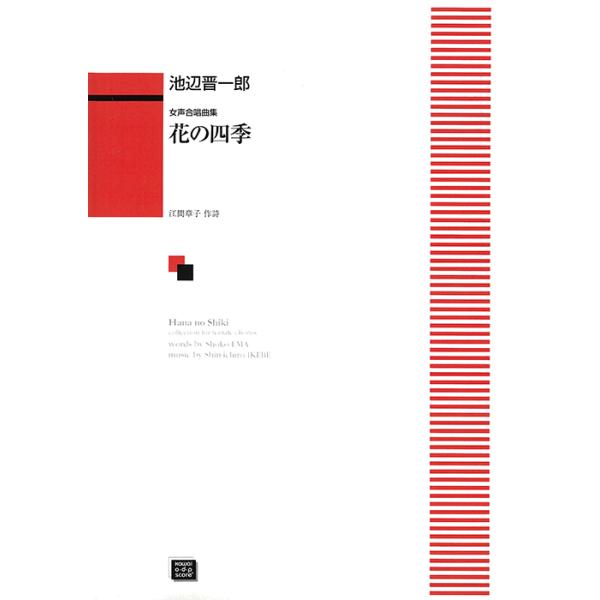 ISBN：9784760963447「花の四季」 ティー・カップのハル/「花の四季」 ハマエンドウの花の想い出/「花の四季」 夢二のむかしを想うように/「花の四季」 汗/「花の四季」 土の中の子守りうた/「花の四季」 夜来香/「花の四季」 ...