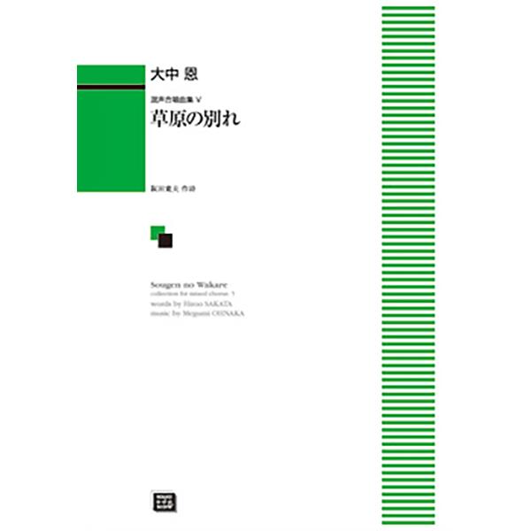 ISBN：9784760965625過ぎゆくものを悼む哀歌 駅にて/ねんねこさいさい/草原の別れ/夏まつり/過ぎし日のうた/「青い木の実」/沈丁花/「青い木の実」/青い川底/「青い木の実」/逃げるわたしを/「青い木の実」/夕焼けあかい/「青...