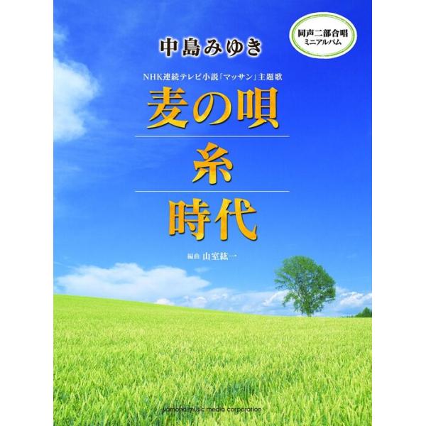 ISBN：9784636125528麦の唄/糸/時代【出版社：ヤマハミュージックEHD】