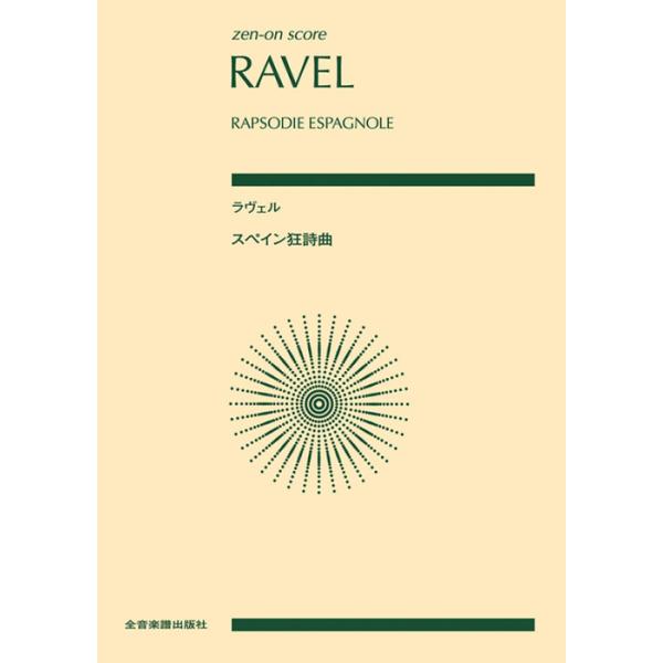 ISBN：9784118924755スペイン狂詩曲【出版社：全音楽譜出版社】