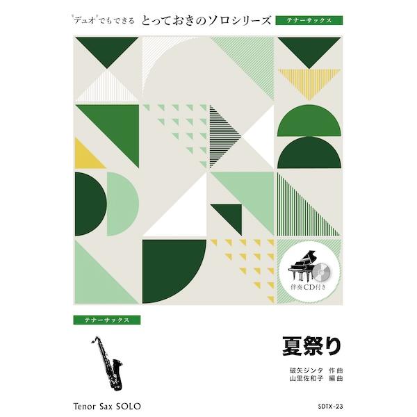 ISBN：9784814728534夏祭り【出版社：ミュージックエイト】