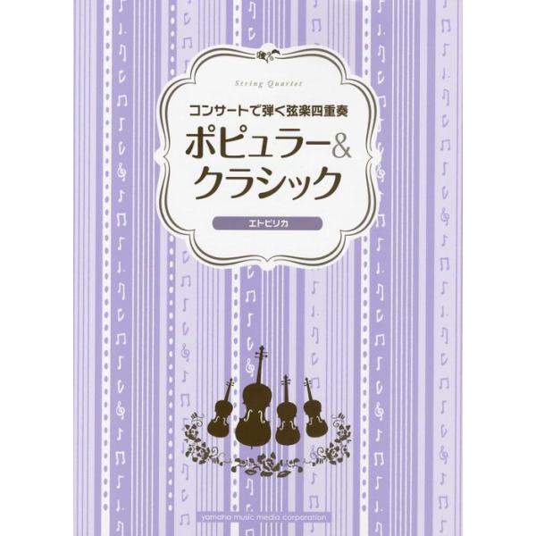ISBN：9784636123999ETUPIRKA エトピリカ/組曲「惑星」より 木星/ADAGIO アルビノーニのアダージョ/A WHOLE NEW WORLD ホール・ニュー・ワールド(アラジンのテーマ)/WHEN YOU WISH ...