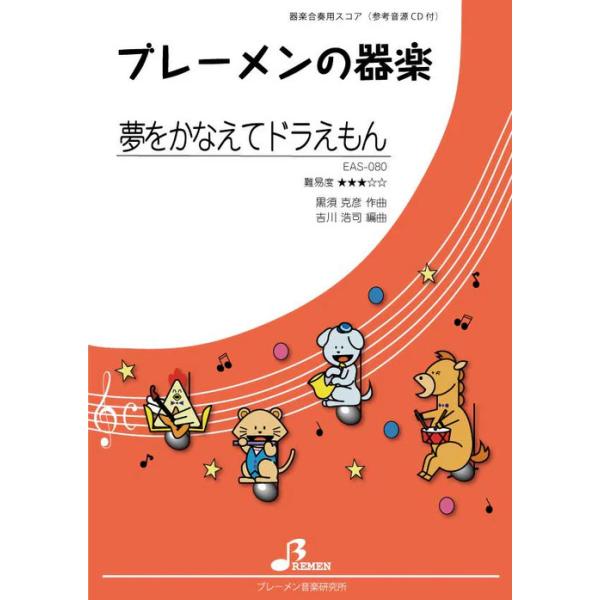 夢をかなえてドラえもん【出版社：ブレーメン】