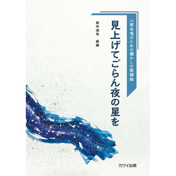 ISBN：9784760948840いつでも夢を/お祭りマンボ/君といつまでも/グループサウンズメドレー ブルー・シャトウ/グループサウンズメドレー あの時君は若かった/見上げてごらん夜の星を【出版社：カワイ出版】