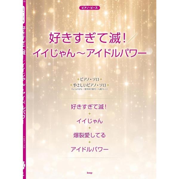 ISBN：9784773252033好きすぎて滅!-ピアノ・ソロ-/好きすぎて滅!-やさしいピアノ・ソロ-/イイじゃん-ピアノ・ソロ-/イイじゃん-やさしいピアノ・ソロ-/爆裂愛してる-ピアノ・ソロ-/爆裂愛してる-やさしいピアノ・ソロ-/...