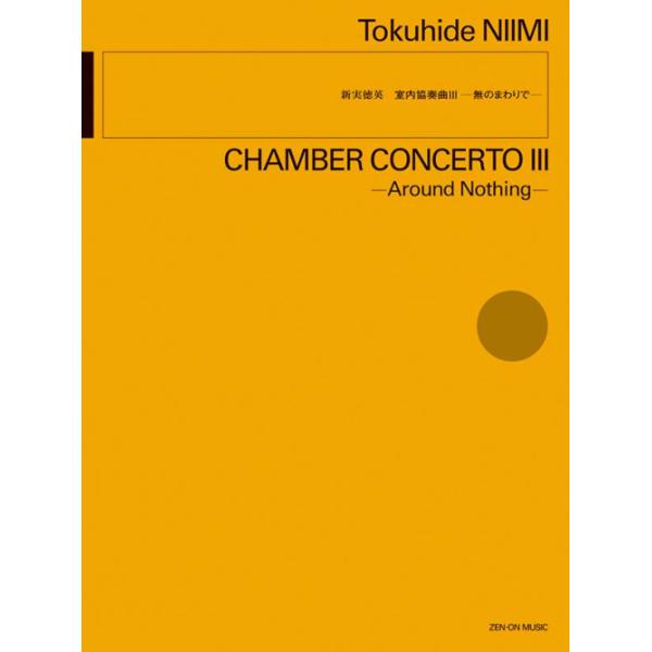ISBN：9784118998770室内協奏曲III-無のまわりで-【出版社：全音楽譜出版社】