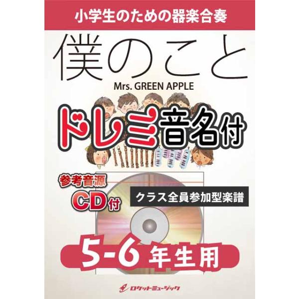 ISBN：9784867586471僕のこと/Mrs. GREEN APPLE【出版社：ロケットミュージック】
