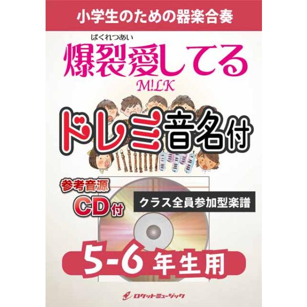 ISBN：9784867586464爆裂愛してる/M!LK【出版社：ロケットミュージック】
