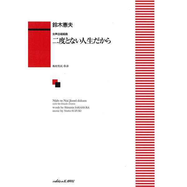 ISBN：97847609158111. 念ずれば花ひらく/2. 花・ねがい/3. 妻を歌う/4. つゆのごとくに/5. からっぽ・サラリ/6. こおろぎ/7. 二度とない人生だから/歌詞【出版社：カワイ出版】