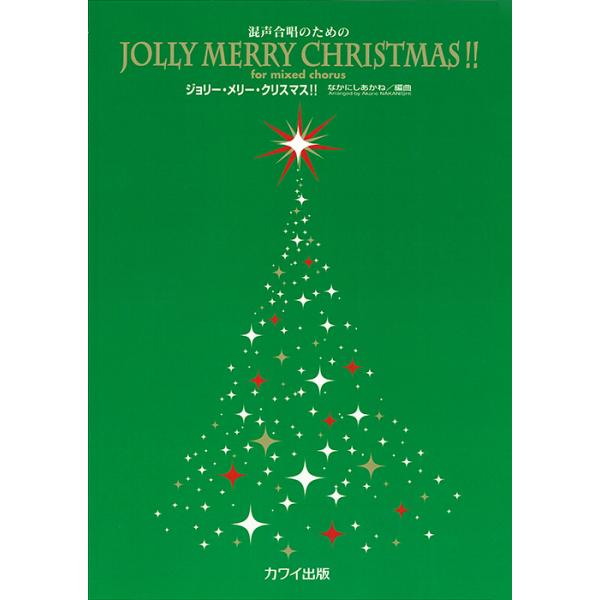 ISBN：9784760927968久しく待ちにし VENI,VENI,EMMANUEL/おめでとうクリスマス WE WISH YOU A MERRY CHRISTMAS/ひいらぎかざろう DECK THE HALL/荒野の果てに LES ...