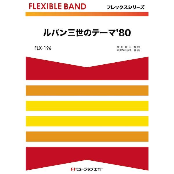 ISBN：9784814729029ルパン三世のテーマ'80【出版社：ミュージックエイト】