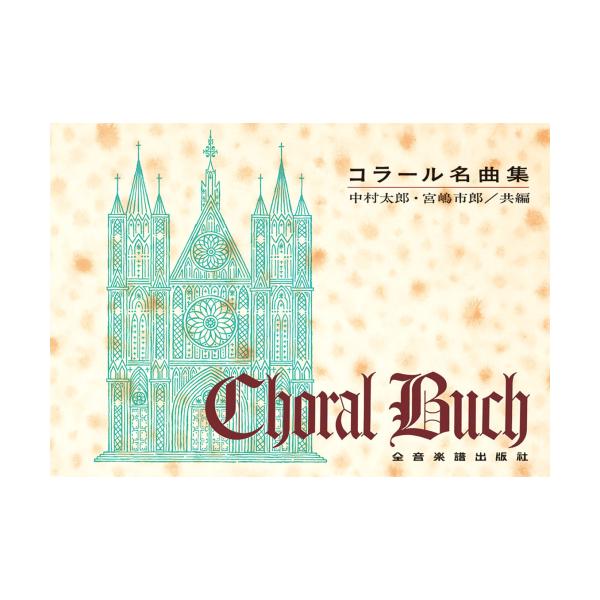 ISBN：9784117300109すべての宝にまさる宝/ああ神と主よ/エホバよ 汝がために我は歌わん/何をするときも/我が信ずる イエス/汝は復活せん/唯神の摂理に委ねる者は/我 神より去らじ/喜べ親愛なる信者達よ/神の御業は全し/主よ我...