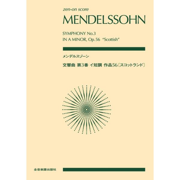 ISBN：9784118972411交響曲 第3番 イ短調 Op56 「スコットランド」【出版社：全音楽譜出版社】