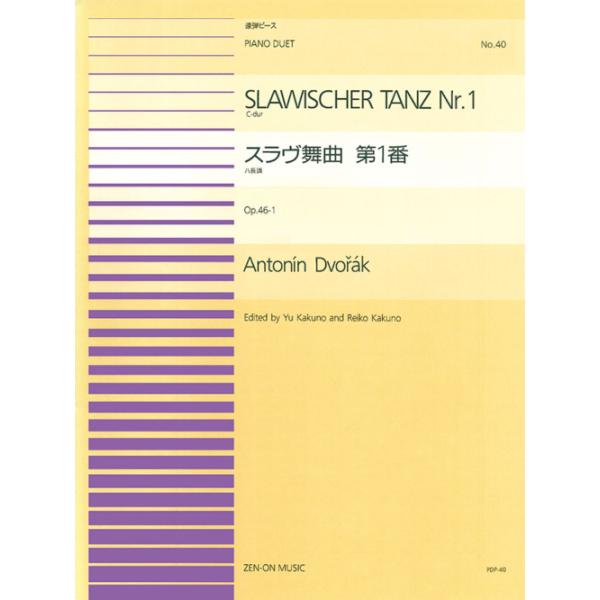 ISBN：9784119150405スラブ舞曲 第1番OP.46-1【出版社：全音楽譜出版社】