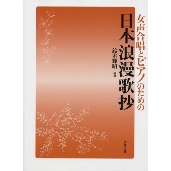 ISBN：9784276552760宵待草/初恋/お菓子と娘/出船/ゴンドラの唄/砂山【出版社：音楽之友社】