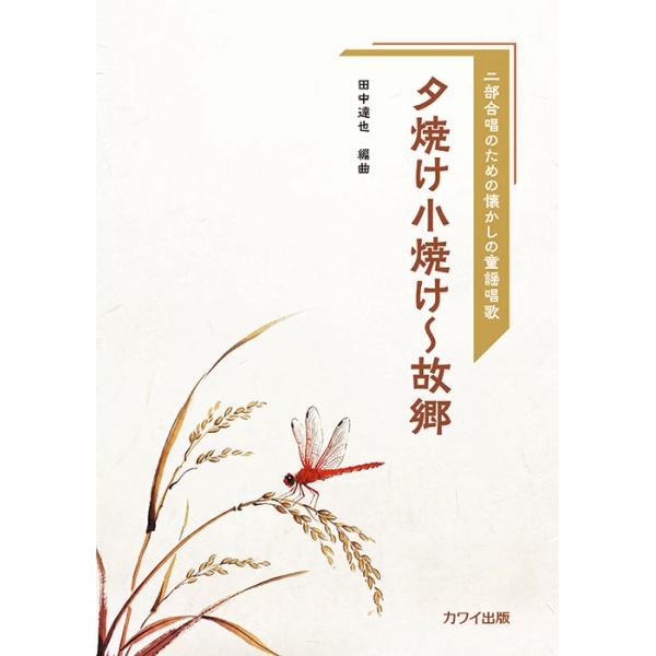 ISBN：9784760948857春(早春賦〜花) [3’10”]/夏(茶摘〜海)  [3’45”]/秋(紅葉〜村祭) [3’20”]/冬(雪〜ペチカ) [3’00”]/夕焼け小焼け〜故郷 [4’30”]【出版社：カワイ出版】
