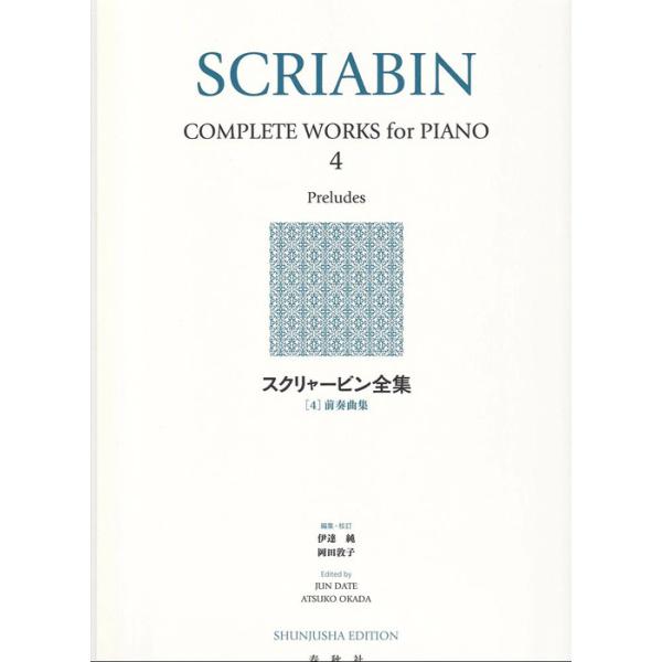 ISBN：978439391862324の前奏曲集 Op.11/6つの前奏曲集 Op.13/5つの前奏曲集 Op.15/5つの前奏曲集 Op.16/7つの前奏曲集 Op.17/4つの前奏曲集 Op.22/2つの前奏曲集 Op.27/4つの前...