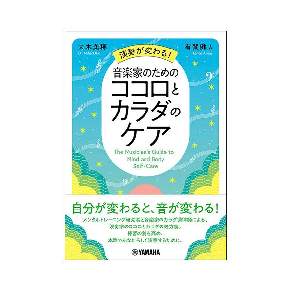 ISBN：9784636118773はじめに 練習しても上手くならない原因は技術だけではない/■第1部: 演奏が変わるココロとカラダ/第1章: 心と体のつながり/なぜ心が変わると演奏も変わるのか?/なぜ体が変わると演奏も変わるのか?/第2章...