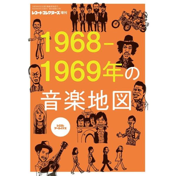 ■ はじめに/■ 特集 1968年の音楽地図(2018年5月号)/□ 激動の時代を、真の意味で象徴する1968年(大鷹俊一)/□ アメリカのロック/ポップス(湯浅学、近藤康太郎、真保みゆき、直枝政広、萩原健太、渡辺亨)/□ イギリスのロック...