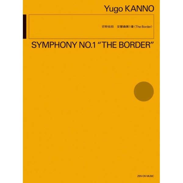 ISBN：9784118998787交響曲 第1番〈The Border〉【出版社：全音楽譜出版社】
