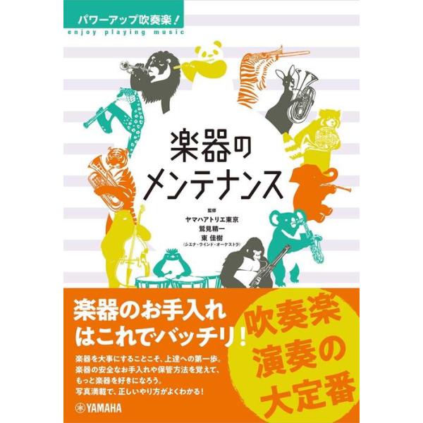 ISBN：9784636126891●第1章 木管楽器のメンテナンス/●第2章 金管楽器のメンテナンス/●第3章 弦楽器・打楽器のメンテナンス/●付録  メンテナンス用具の紹介【出版社：ヤマハミュージックEHD】