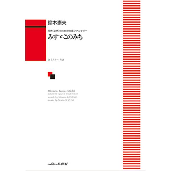 ISBN：9784760915583このみちI/月と泥棒/私と小鳥と鈴と/水と風と子供/草山/雪/このみちII/歌詩【出版社：カワイ出版】