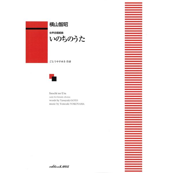 ISBN：9784760917129誕生/あの感じ/負けるな/遠くへ行こう/いのちのうた【出版社：カワイ出版】