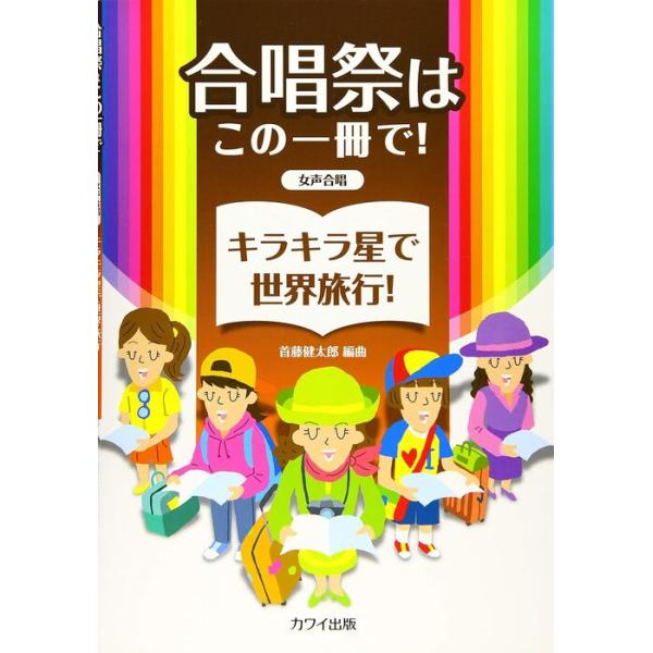 ISBN：9784760922376主題/中国/エジプト/ポーランド(ポロネーズ風)/ブルガリア(ブルガリアンヴォイス風)/日本(琉球風)/日本(箏曲風)/トリニダード・トバコ(カリプソ風)/ブラジル(サンバ風)/アメリカ(ゴスペル風)/ハ...