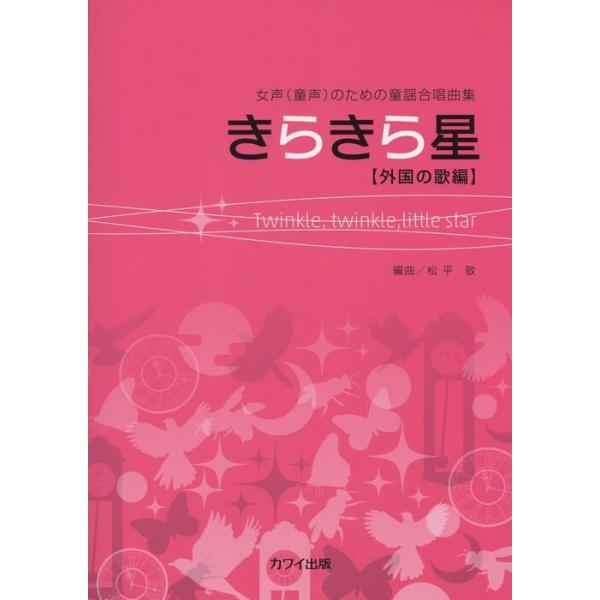 ISBN：9784760929870ぶんぶんぶん/ちょうちょう/かっこう/月の光に/大きな古時計/きらきら星小変奏曲〜「きらきら星」の主題による4つの変奏曲〜【出版社：カワイ出版】