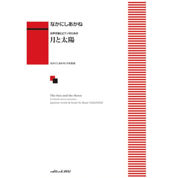 ISBN：9784760943234月/海/ララバイ/虹/太陽の好きなつばめ【出版社：カワイ出版】
