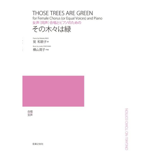 ISBN：9784276558847むかしことばは/こころのうつわ/その木は緑/詩【出版社：音楽之友社】