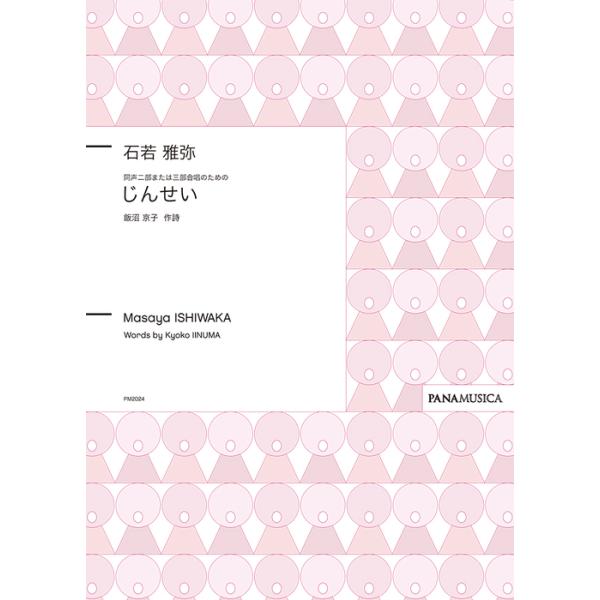 ISBN：9784866042930ぶきっちょ/えん-縁、円、宴/じんせい【出版社：パナムジカ】