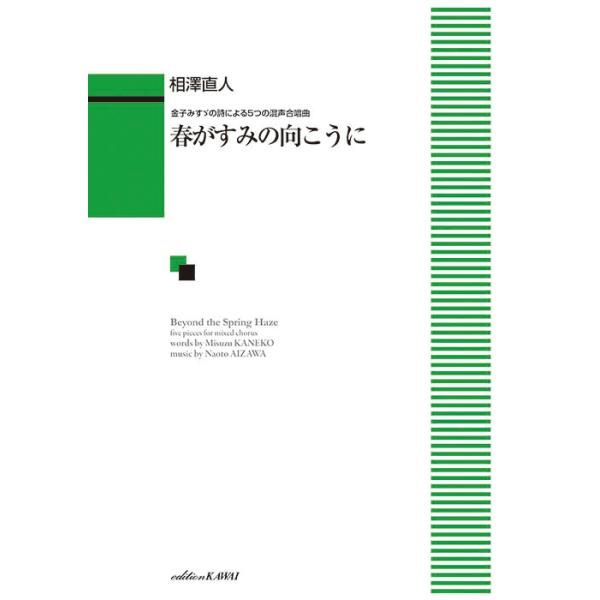 ISBN：9784760948802春がすみの向こうに/お日さん、雨さん/露/色紙/星とたんぽぽ【出版社：カワイ出版】