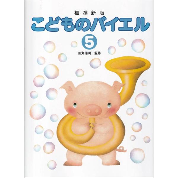 ISBN：9784051518899ストップ・ウォッチ/ぼくのうで時計/きつつき/メヌエット/小曲【出版社：(株)Gakken】