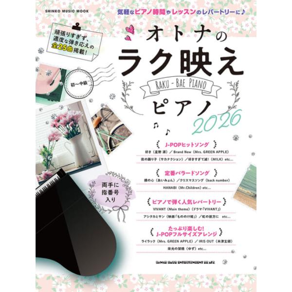 ISBN：9784401657629【J-POPヒットソング】/■好き(星野 源)/■Brand New(Mrs. GREEN APPLE)/■夜の踊り子(サカナクション)/■好きすぎて滅!(M!LK)/■Blue Jeans(HANA)/...