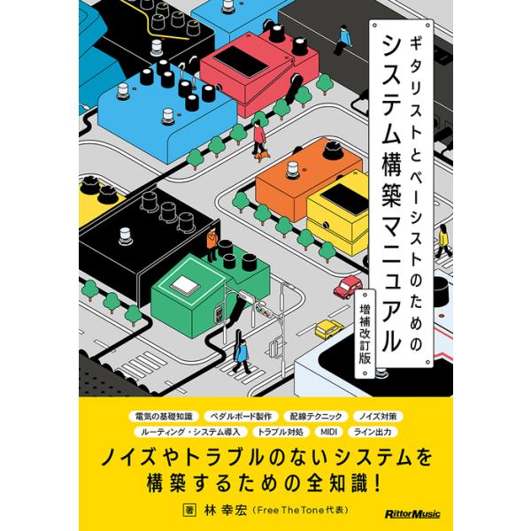 予約商品は予定価格となっており、発売時に変更となる場合がございます。2026/10/21発売予定ISBN：9784845644971■第1章 システム構築の基礎知識/1. 音の信号について/2. インピーダンスと信号の劣化/3. エフェクタ...