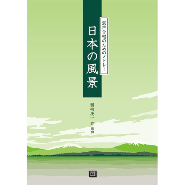 ISBN：9784760957637冬景色/春の小川/うみ/めだかの学校/村祭/たき火/冬のもてこし/故郷【出版社：カワイ出版】